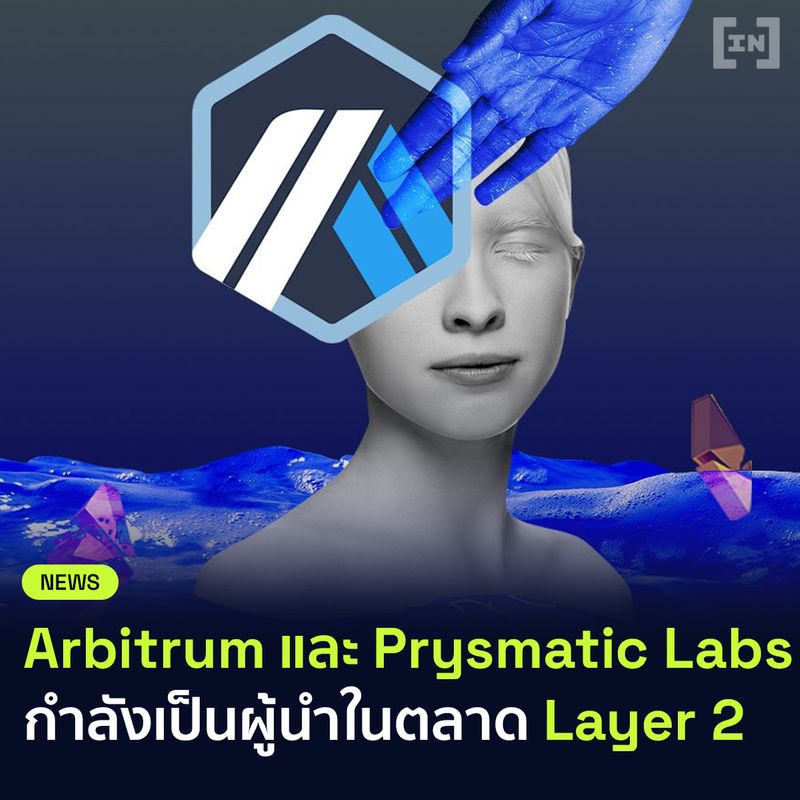 [BeInCrypto Thailand] Offchain Labs ผู้พัฒนา Arbitrum หรือโซลูชันการ ...