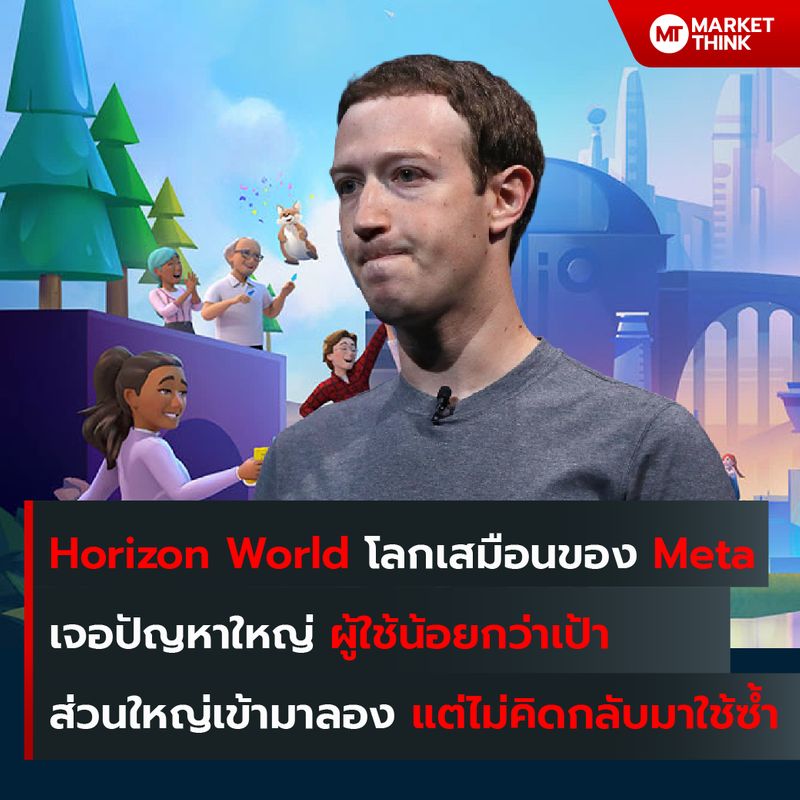 [MarketThink] Horizon World โลกเสมือนของ Meta เจอปัญหาใหญ่ ผู้ใช้น้อย ...