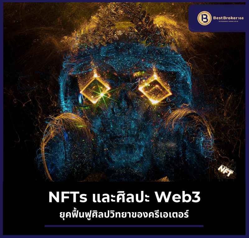 [Bestbroker168] NFTs และศิลปะ Web3: ยุคฟื้นฟูศิลปวิทยาของครีเอเตอร์ อ่านเพิ่มเติม:https ...
