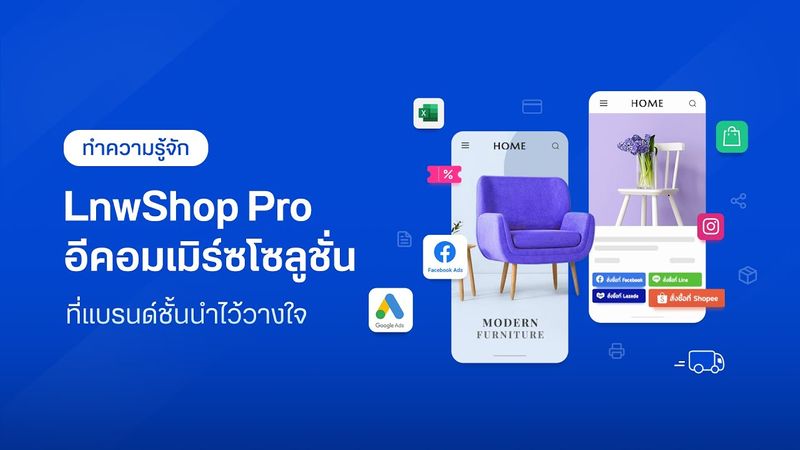 [LnwShop Pro] เคลียร์ทุกประเด็น ทำไม LnwShop Pro จึงเป็นอีคอมเมิร์ซโซลูชั่นที่ดีที่สุด ทำความ ...