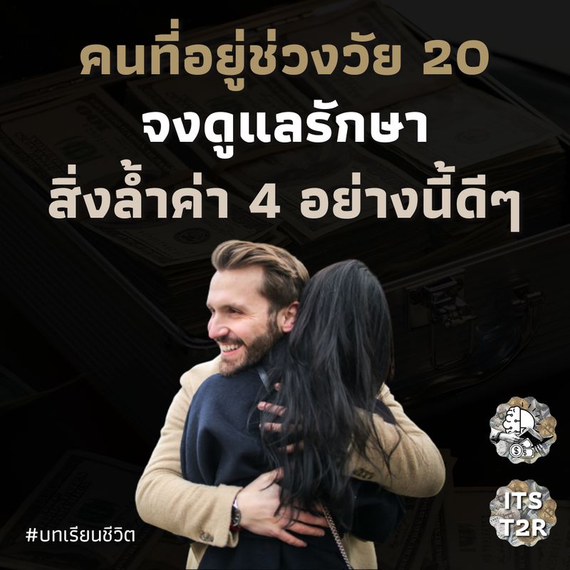 [ชารีฟ สาและ - Chareef Salaeh] คนที่อยู่ช่วงวัย 20 จงดูแลรักษาสิ่งล้ำ ...