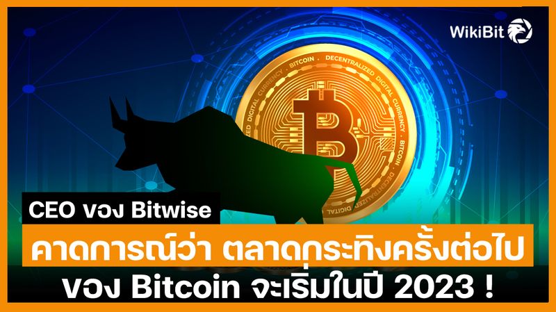 [WikiFX.TH] CEO ของ Bitwise คาดการณ์ว่า ตลาดกระทิงครั้งต่อไปของ Bitcoin จะเริ่มในปี 2023 ! อ่าน ...