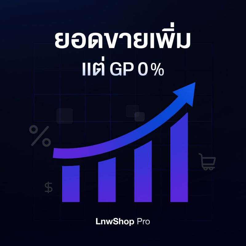 [LnwShop Pro] จะดีกว่าไหม? ถ้าไม่ต้องเสียค่าธรรมเนียมการขายให้กับแพลตฟอร์มต่าง ๆ และสามารถรับ ...
