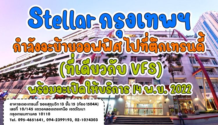 [Stellar Education & Visa Centre Thailand] ประกาศ‼️ Stellar สาขากรุงเทพ ...