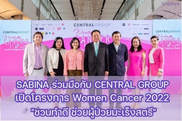 [Sabina] SABINA ร่วมมือกับ CENTRAL GROUP เปิดโครงการ Women Cancer 2022 "ชวนทำดี ช่วยผู้ป่วย ...