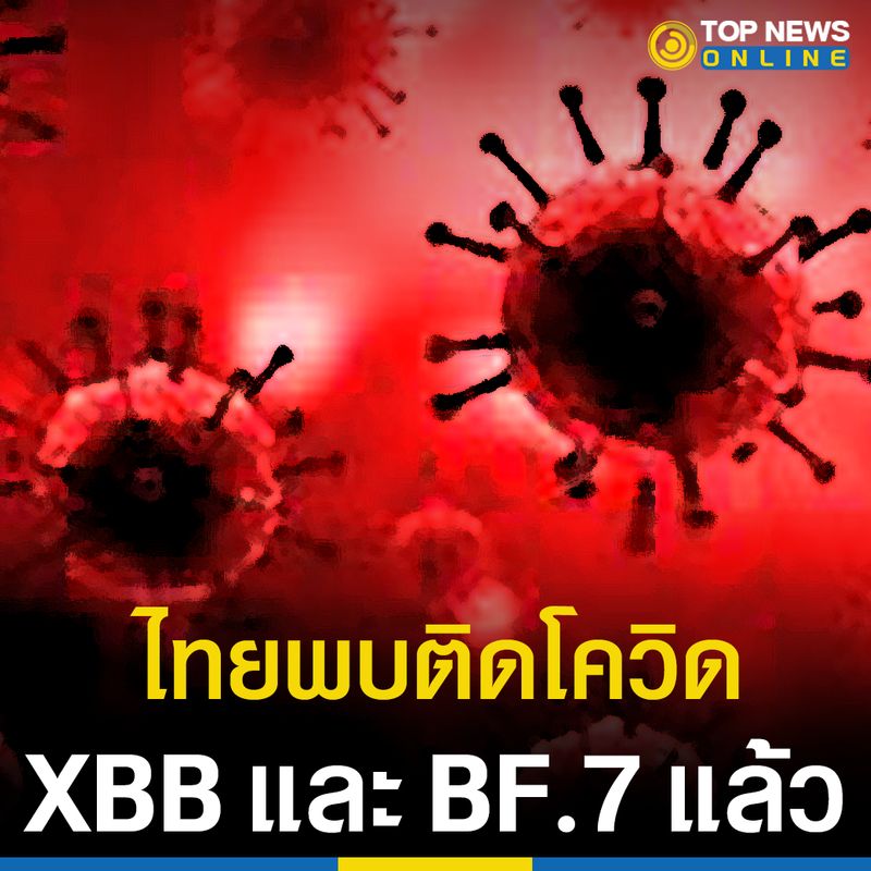 [TOP NEWS ONLINE] สธ. เผยไทยพบติดโควิด XBB และ BF.7 อย่างละ 2 ราย พบผู้ป่วยโควิดสายพันธุ์ XBB ...