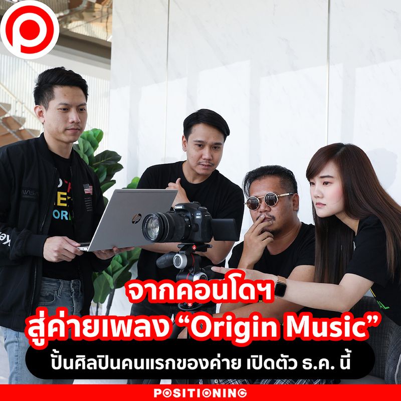 [Positioning Online] - จากคอนโดฯ สู่ค่ายเพลง “Origin Music” ปั้นศิลปินคนแรกของค่าย เปิดตัว ธ.ค. ...
