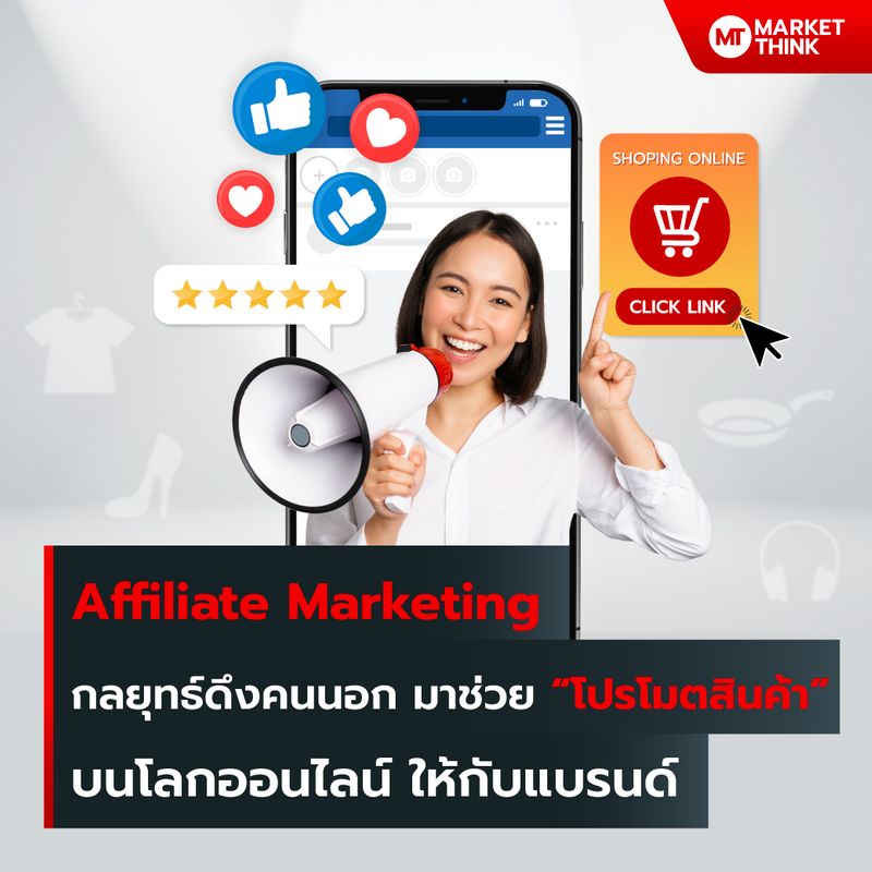 [MarketThink] Affiliate Marketing กลยุทธ์ดึงคนนอก มาช่วย “โปรโมตสินค้า” บนโลกออนไลน์ ให้กับ ...