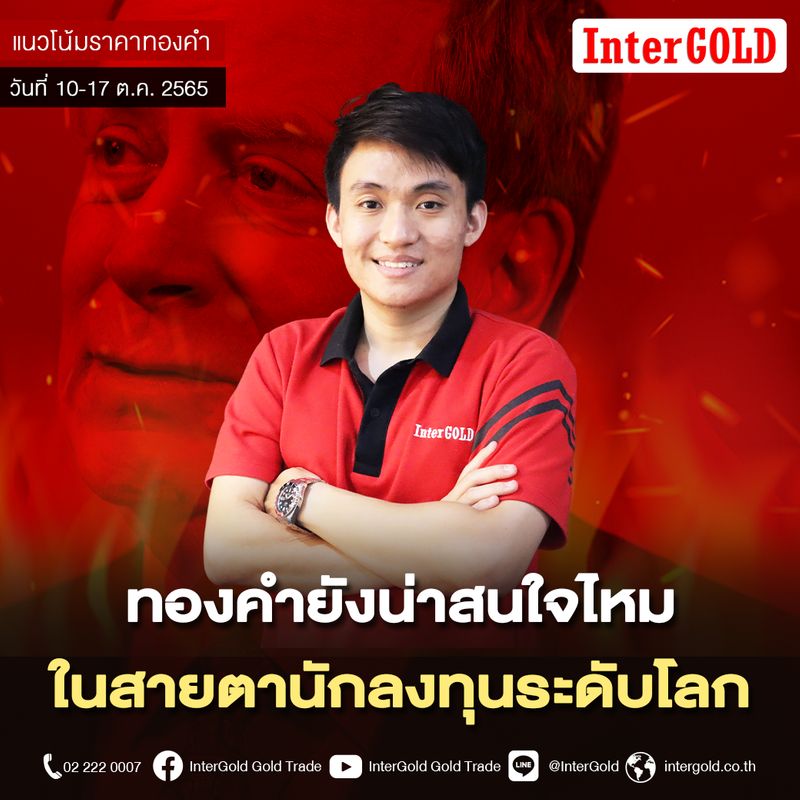 [InterGOLD Gold Trade] แนวโน้มราคาทองคำประจำวันที่ 17-24 ต.ค. 2565 | ทองคำยังน่าสนใจไหม ในสายตา ...