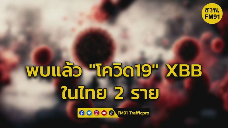 [FM91 Trafficpro] ไทยพบแล้ว ผู้ติดเชื้อโควิดสายพันธุ์ XBB 2 คน อาการไม่รุนแรง 17 ตุลาคม 2565 นพ. ...