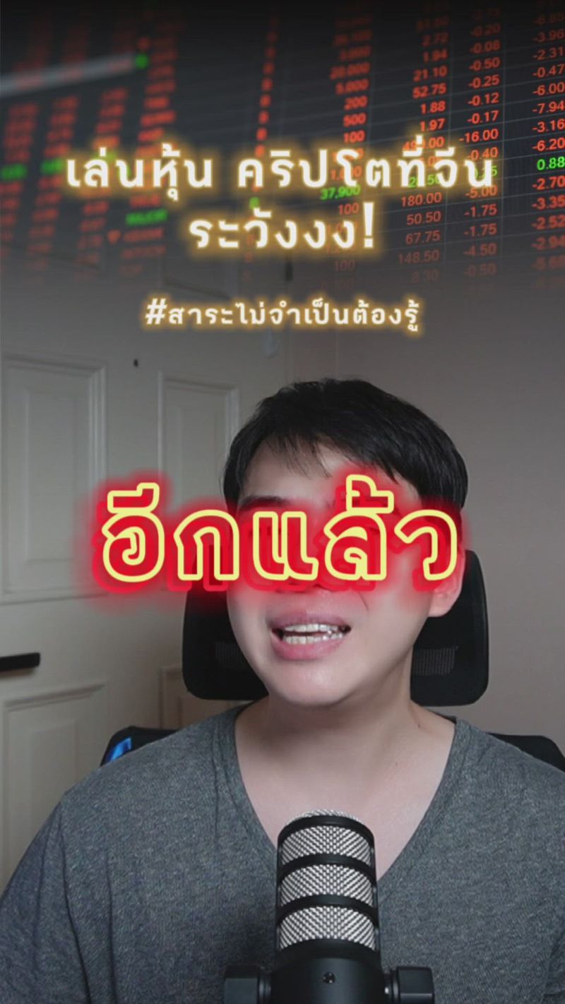 [tutustory 图图是道] 📈📉 เล่นหุ้น คริปโต ที่จีนระวังนะ เพราะสลับกับคนทั้งโลกอีกแล้ว! #สาระไม่จำเป็น ...