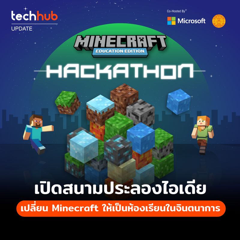 [Techhub] 📣 เปิดสนามปะลองไอเดีย Minecraft Hackathon Microsoft เฟ้นหาตัวแทนทีมระดับมัธยมต้น และ ...