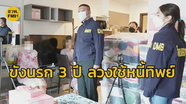 [FM91 Trafficpro] สืบนครบาล 3 บุกช่วย 5 ชีวิตเหยื่อขังนรก 3 ปี ลวงใช้หนี้ทิพย์ 140 ล้านบาท