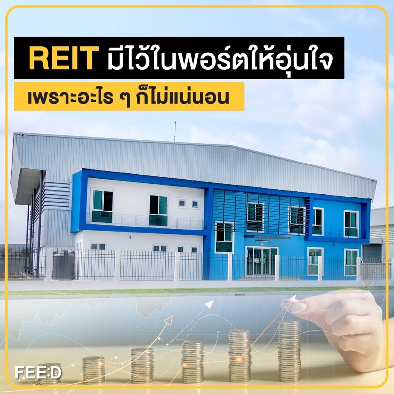 [Prospect REIT Management ] REIT มีไว้ในพอร์ตให้อุ่นใจ เพราะอะไรๆ ก็ไม่ ...