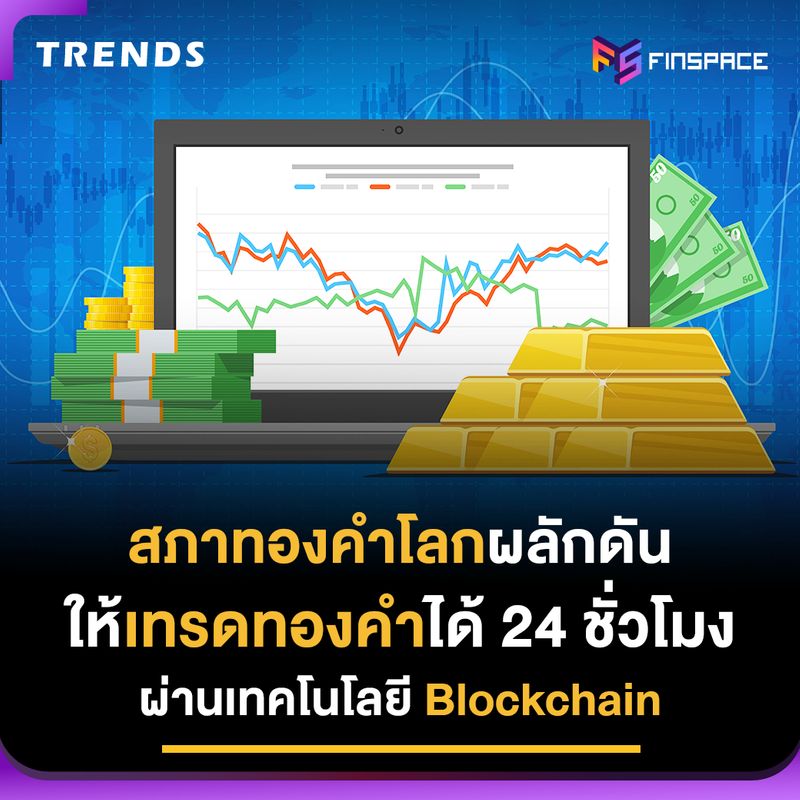 [FinSpace] #FSTrends | สภาทองคำโลกผลักดันให้เทรดทองคำได้ 24 ชั่วโมง ใช้เทคโนโลยี Blockchain ติด ...