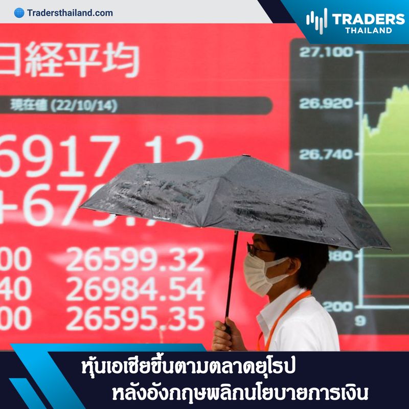 [Traders Thailand] หุ้นเอเชียเพิ่มขึ้นในวันนี้ (18/10/2022) จากการพลิกกลับนโยบายการเงินของอังกฤษ ...