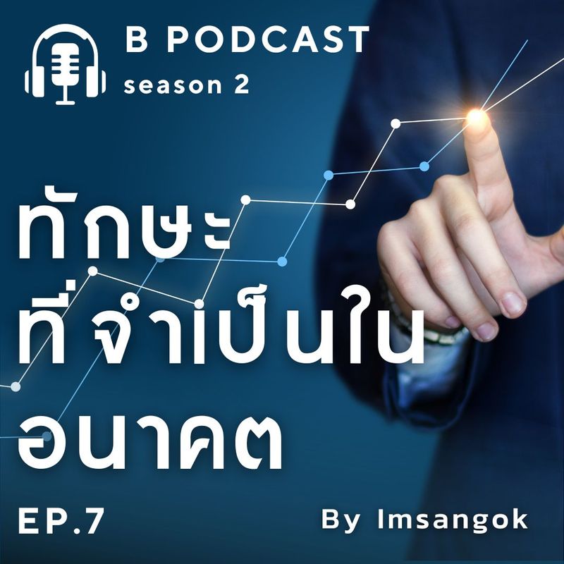 [BRXG Healthcare] B Podcast EP.7 ทักษะที่จำเป็นในอนาคต ( season 2