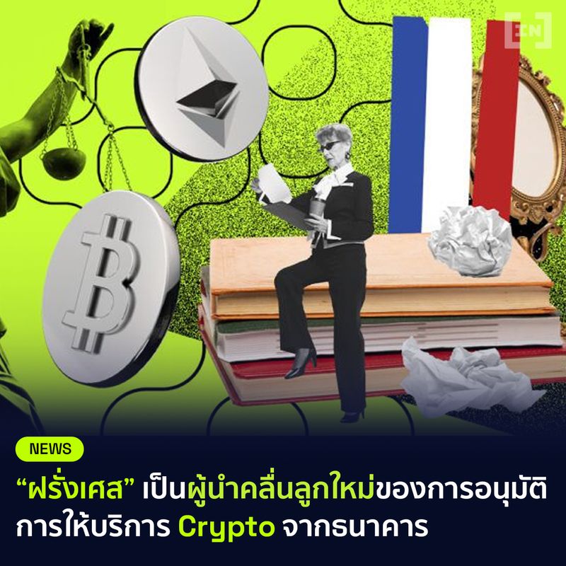 [BeInCrypto Thailand] หนึ่งในสถาบันธนาคารที่เก่าแก่ที่สุดของ “ฝรั่งเศส” ได้รับอนุญาตให้นำเสนอ ...
