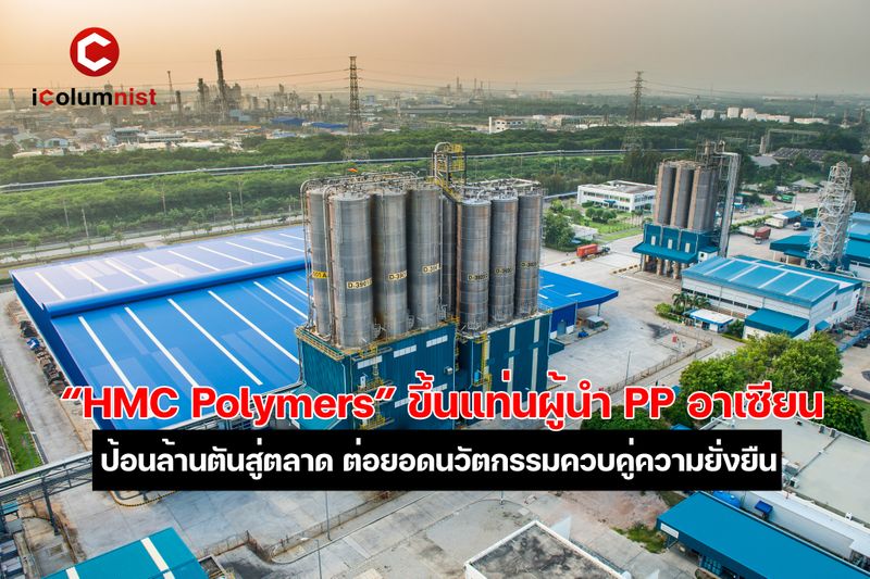 [ICOLUMNIST.CO] “HMC Polymers” ขึ้นแท่นผู้นำวงการเม็ดพลาสติกโพลีโพรพิลีน (PP) ของอาเซียน ป้อน ...