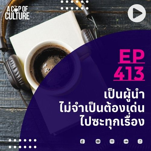 [A Cup of Culture] EP413 เป็นผู้นำไม่จำเป็นต้องเด่นไปซะทุกเรื่อง เวลาที่เราพูดถึงคำว่า "ผู้นำ ...