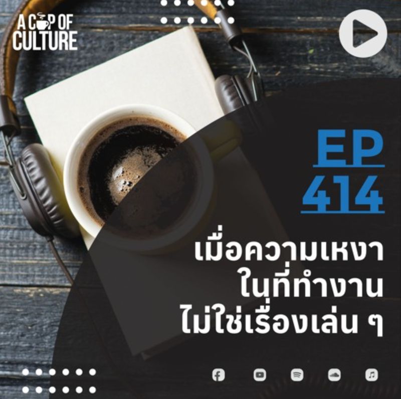 [A Cup of Culture] EP414 เมื่อความเหงาในที่ทำงานไม่ใช่เรื่องเล่น ๆ นอกจากโควิดแล้วก็ความเหงานี่ ...