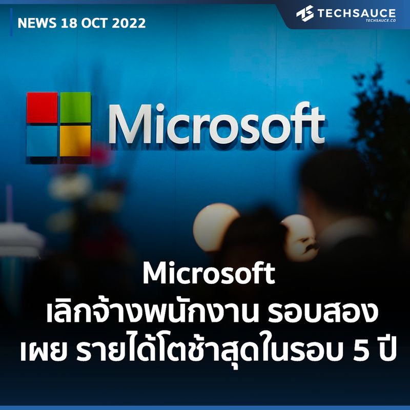 [Techsauce] Microsoft เลิกจ้างพนักงานรอบสอง เผยรายได้โตช้าสุดในรอบ 5 ปี โฆษกของ Microsoft ออกมา ...