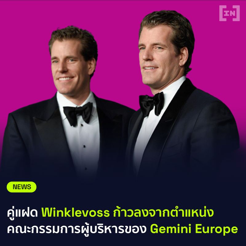 [BeInCrypto Thailand] คู่แฝด Cameron และ Tyler Winklevoss ผู้ร่วมก่อตั้งกระดานเทรด ...