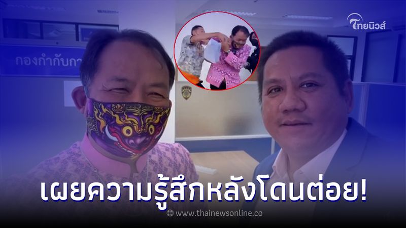 [Thainewsonline - ไทยนิวส์ออนไลน์] "ศรีสุววรณ" เปิดใจ หลังโดนต่อยกลางวงสื่อ ลั่น กลัวทำไม ต่อยก็ ...