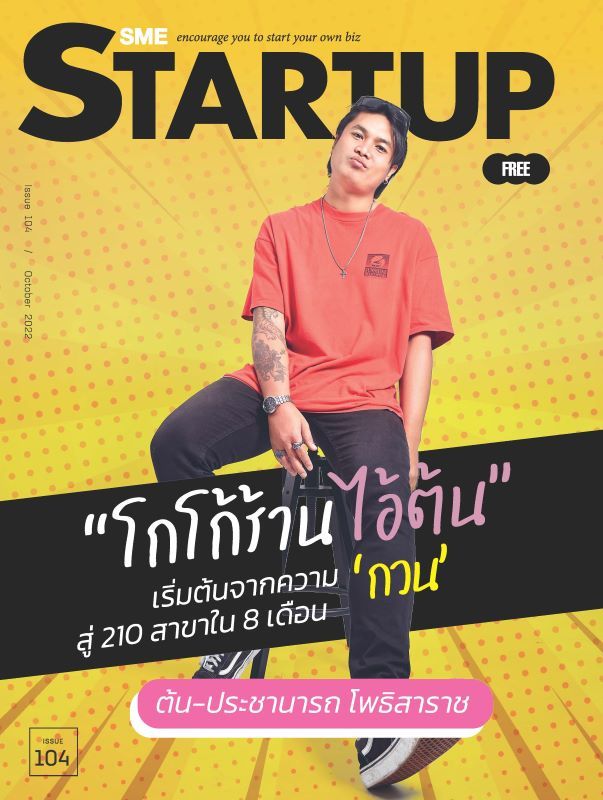[SME Startup] มาแล้ว!! SME STARTUP ฉบับเดือนตุลาคม 2565