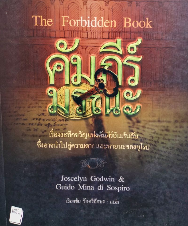 [ผู้สังเกตการณ์] รีวิวหนังสือนิยาย "The Forbidden Book คัมภีร์มรณะ ...