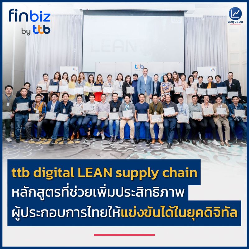 [ลงทุนแมน] ttb digital LEAN supply chain หลักสูตรที่ช่วยเพิ่มประสิทธิภาพผู้ประกอบการไทยให้ ...