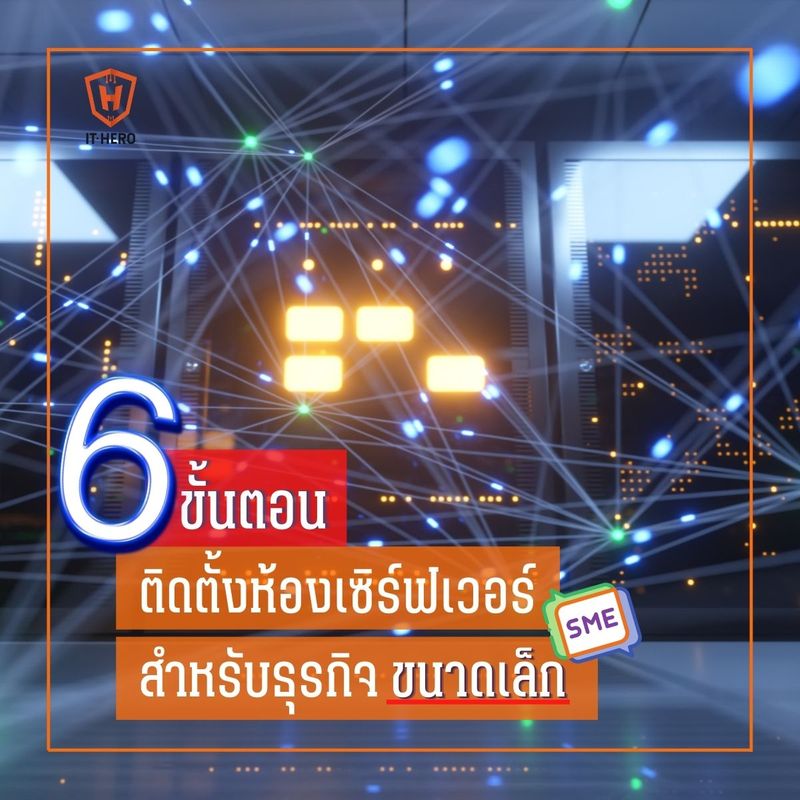 [IT-HERO] 6 ขั้นตอน ติดตั้งห้องเซิร์ฟเวอร์สำหรับธุรกิจขนาดเล็ก หลายคนคง ...
