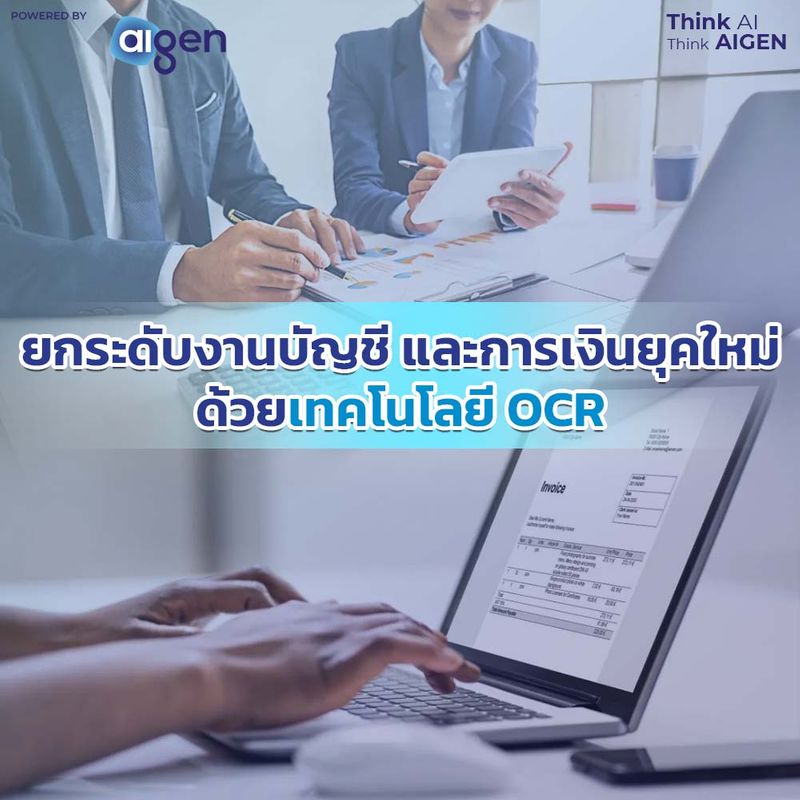 [AI GEN : ไอเจ็น] หากธุรกิจของคุณกำลังมองหาซอฟต์แวร์ OCR เพื่อยกระดับการทำบัญชี และการเงินยุค ...