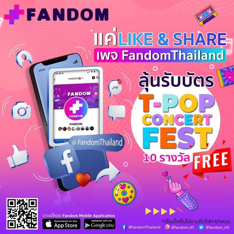 [Fandom Application] Fandom แจกบัตร T-POP ฟรี!!! 🎼🎤🎸 สำหรับแฟนๆ ชาว T-POP ที่อยากไปดูศิลปินที่ ...