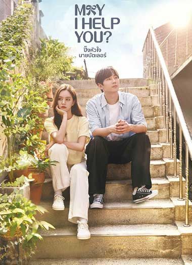 [] ดูซีรี่ย์ May I Help You ซับไทย 2022 ปิ๊งหัวใจ นาย