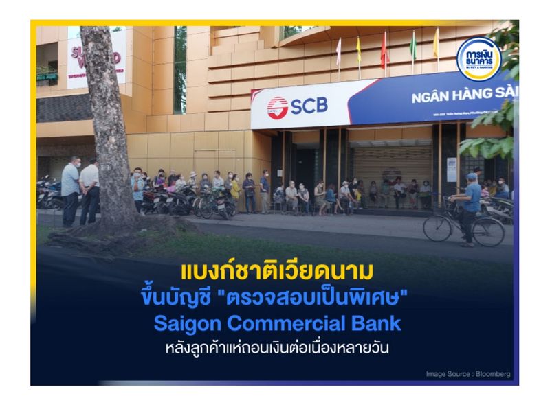 [Bigmama ชวนอ่าน] แบงก์ชาติเวียดนามขึ้นบัญชี "ตรวจสอบเป็นพิเศษ" Saigon ...