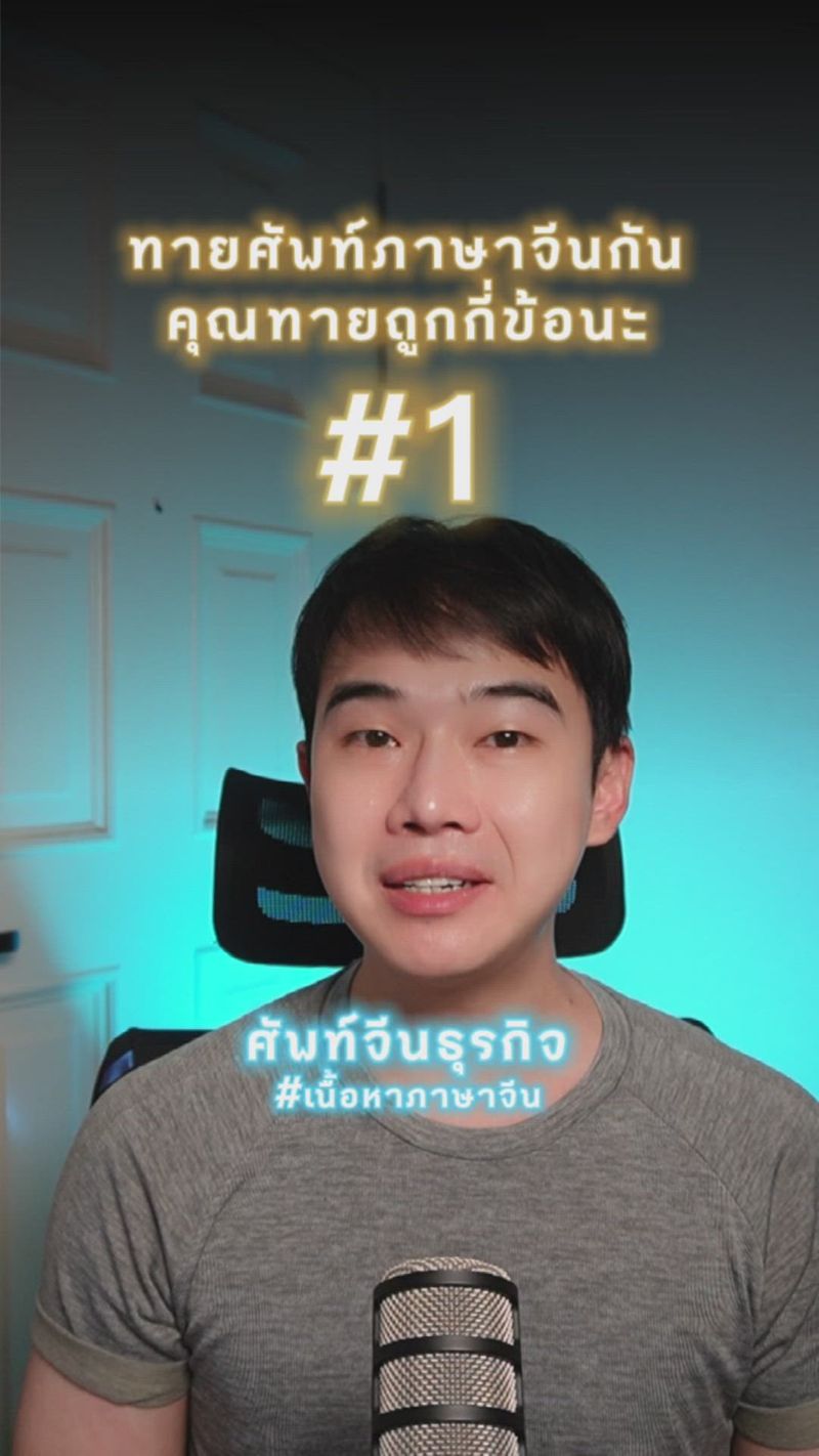 [tutustory 图图是道] 🇨🇳 ทายศัพท์ภาษาจีน ตอนที่ 1 ศ้พท์จีนธุรกิจ | #เนื้อหาภาษาจีน 📚 มาเล่นเกมกัน ทาย ...