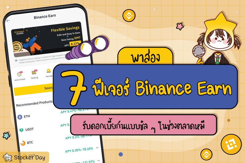 [Stocker Day] พาส่อง 7 ฟีเจอร์ Binance earn รับดอกเบี้ยกันแบบชิล ๆ ในช่วงตลาดหมี ช่วงนี้ต้องบอก ...