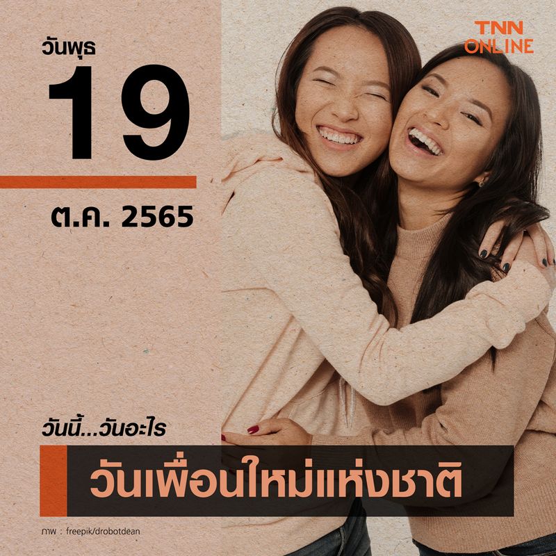 [TNN ONLINE] รู้หรือไม่ว่าวันนี้ หรือวันที่ 19 ตุลาคม ตรงกับ “วันเพื่อนใหม่แห่งชาติ”! สำหรับคน ...