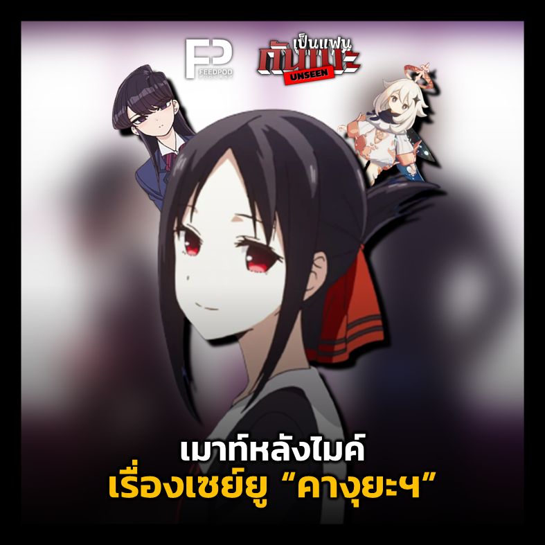 [Feedpod] เป็นแฟนกันเมะ UNSEEN | EP.2 เมาท์หลังไมค์ เรื่องเซย์ยู "คางุยะฯ" ระหว่างรอซีซั่นใหม่ ...