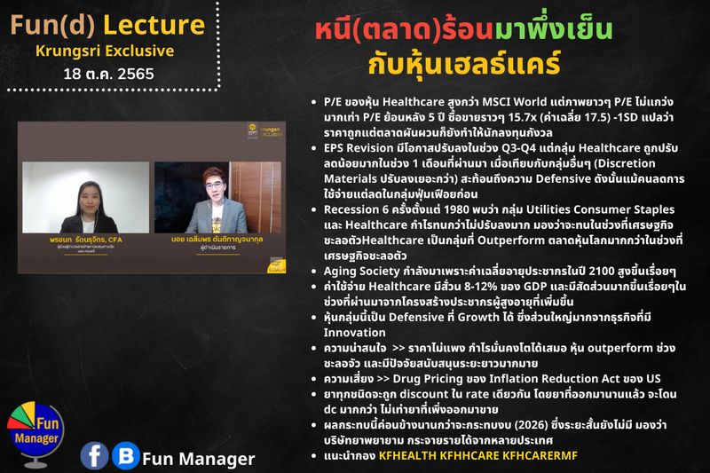 [Fun Manager] #สรุปKrungsriExclusive 18 ต.ค. #FundLecture . Krungsri The COACH x KRUNGSRI ...