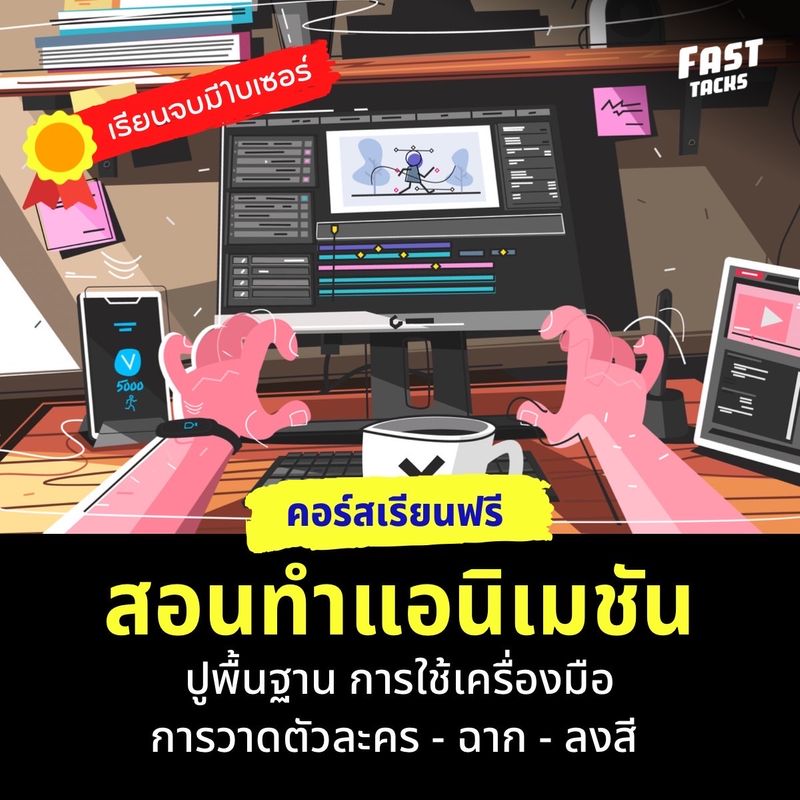 [FAST TACKS] 🔥คอร์สเรียน ฟรี แอนิเมชั่น เรียน จบมีใบเซอร์ แปะไว้ นั่งเรียนกันได้เลย 📌กดเข้าเรียน ...