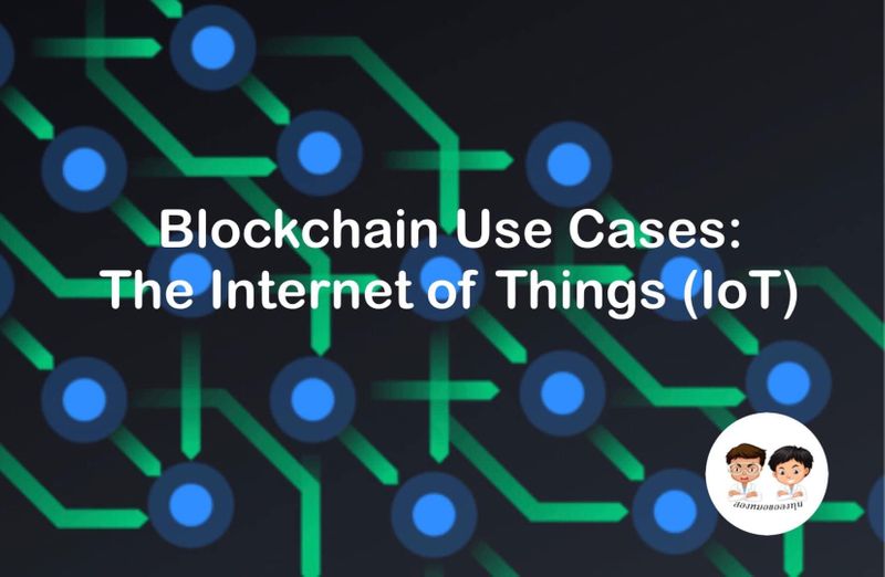 [สองหมอขอลงทุน] Blockchain Use Cases: The Internet of Things (IoT) เรียบเรียงบทความโดย เพจ สอง ...
