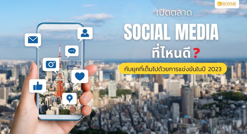 [boxme Thailand E Commerce Fulfillment] เปิดตลาด Social Media ที่ไหน