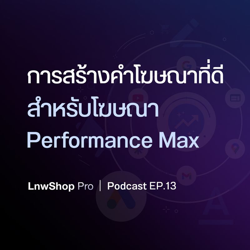 [LnwShop Pro] คำโฆษณาแบบไหน ที่จะสร้างประสิทธิภาพสูงสุดให้กับโฆษณา Performance Max และทำให้ ...