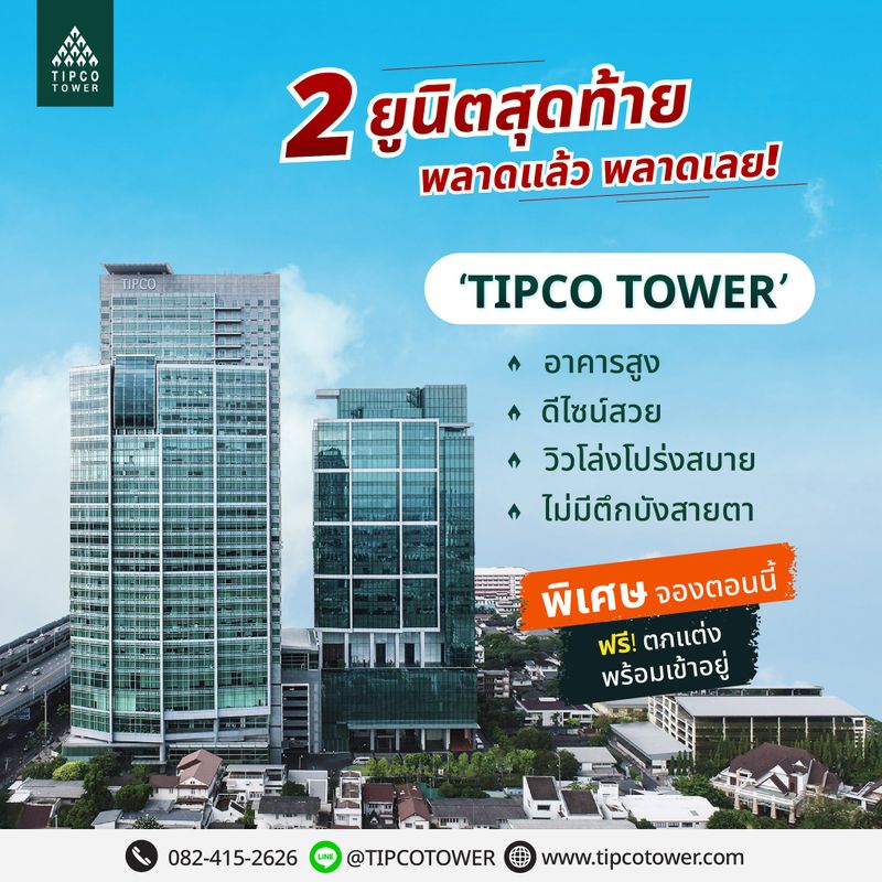 [TIPCO TOWER] 𝗧𝗶𝗽𝗰𝗼 𝗧𝗼𝘄𝗲𝗿 ออฟฟิศให้เช่าใกล้ "ใจกลางเมือง" 🌃 อัดแน่นไป ...