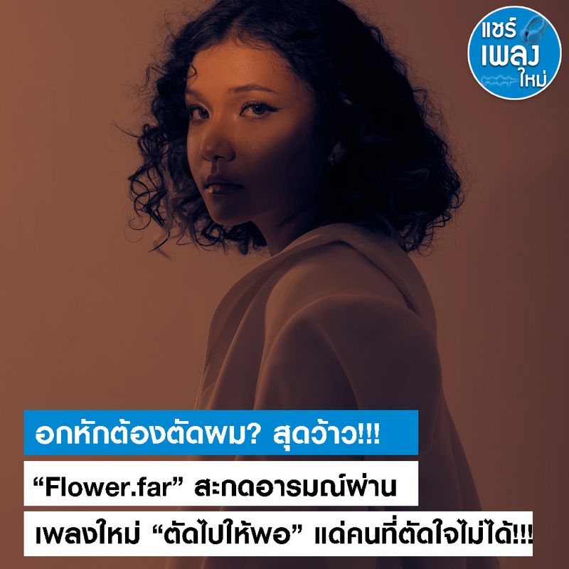 [แชร์เพลงใหม่] อกหักต้องตัดผม? สุดว้าว!!! “Flower.far (ฟลาวเวอร์.ฟาร์ ...