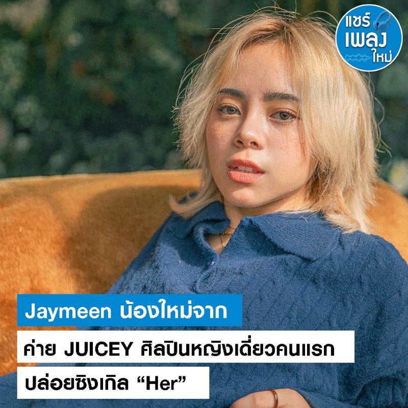 [แชร์เพลงใหม่] Jaymeen น้องใหม่จากค่าย JUICEY ศิลปินหญิงเดี่ยวคนแรก ...