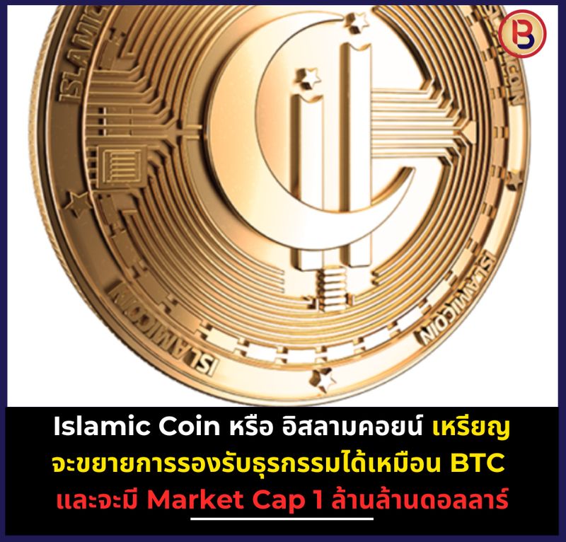 [Bestbroker168] Islamic Coin หรือ อิสลามคอยน์ อ้างเหรียญจะขยายการรองรับธุรกรรมได้เหมือน BTC และ ...