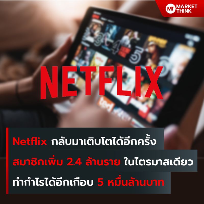 [MarketThink] Netflix กลับมาเติบโตได้อีกครั้ง สมาชิกเพิ่ม 2.4 ล้านราย ในไตรมาสเดียว ทำกำไรได้อีก ...